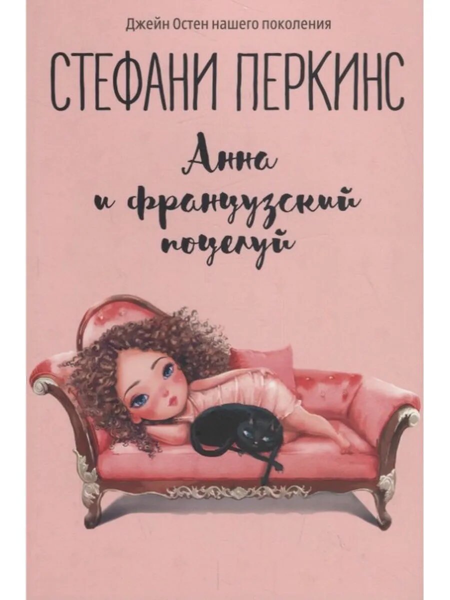 Анна и французский поцелуй