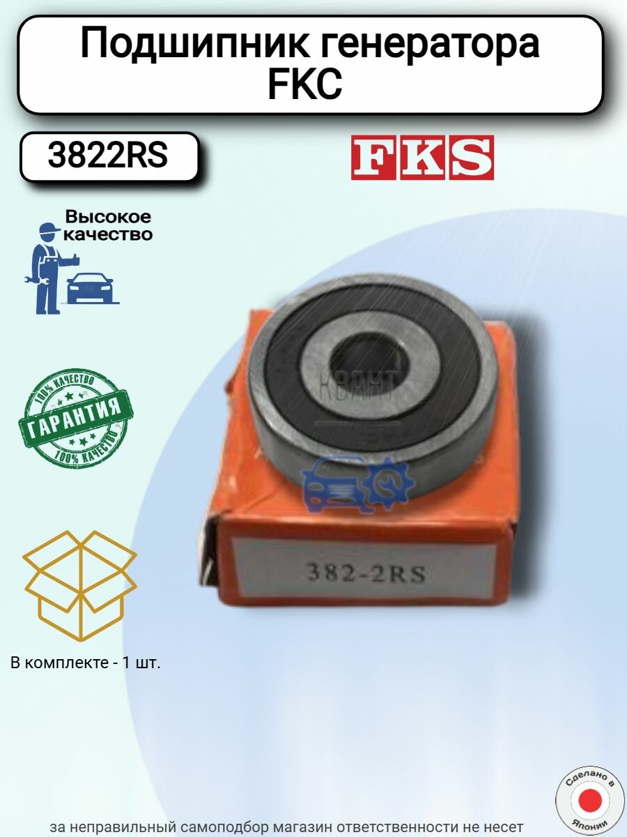 Подшипник генератора FKC 3822RS