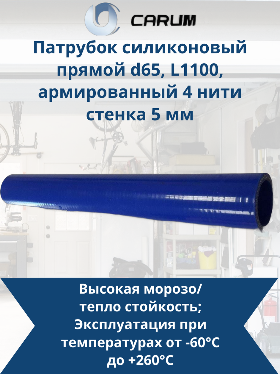 Патрубок силиконовый прямой d65, L1100, армированный 4 нити, стенка 5 мм CARUM 65-1100