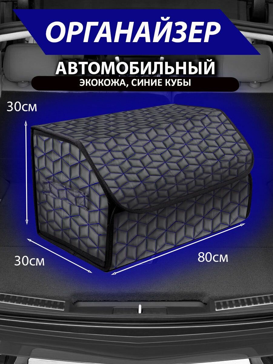 Бокс в авто размер L кожа Узор куб / Синяя нить / Сумка в багажник