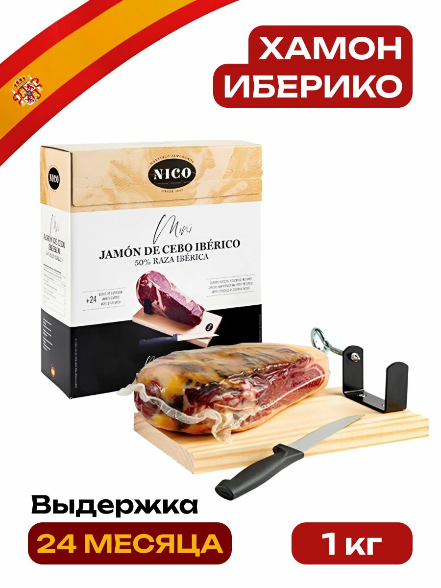 Хамон испанский Иберико, подарочный набор с подставкой и ножом, 1 кг
