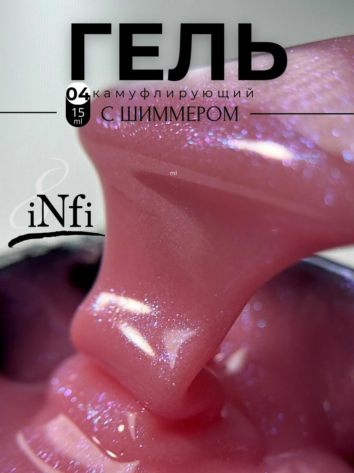 Гель камуфлирующий с шиммером Daily 04, 15 гр