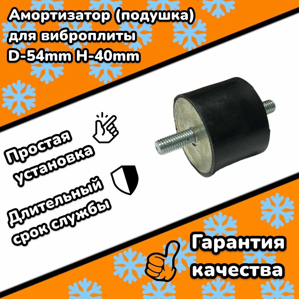 Амортизатор (подушка) для виброплиты, (d-54mm, высота 40mm, болт M10)