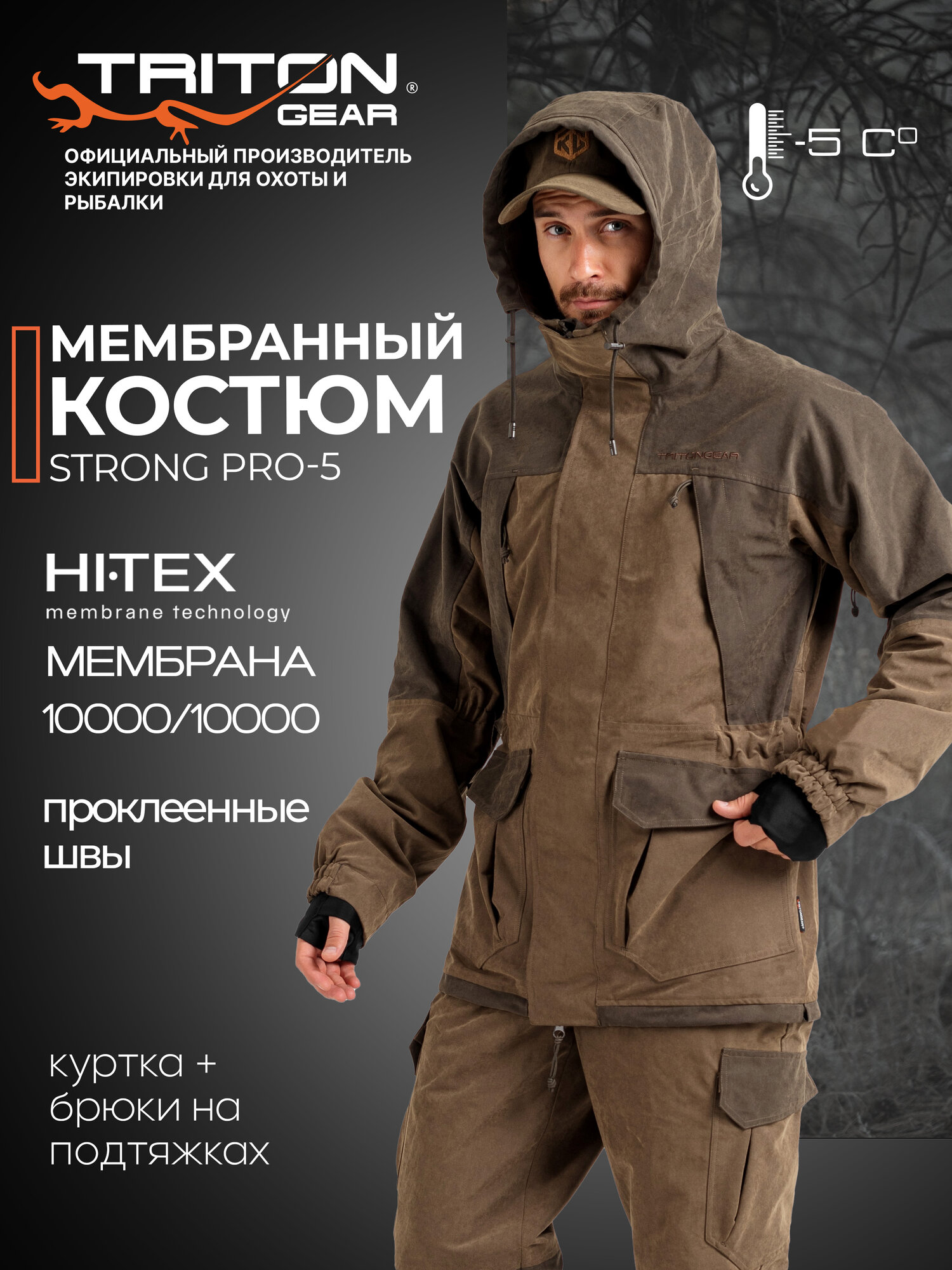 Костюм STRONG -5 NEW (Норвегия, Коричневый) TRITONGEAR
