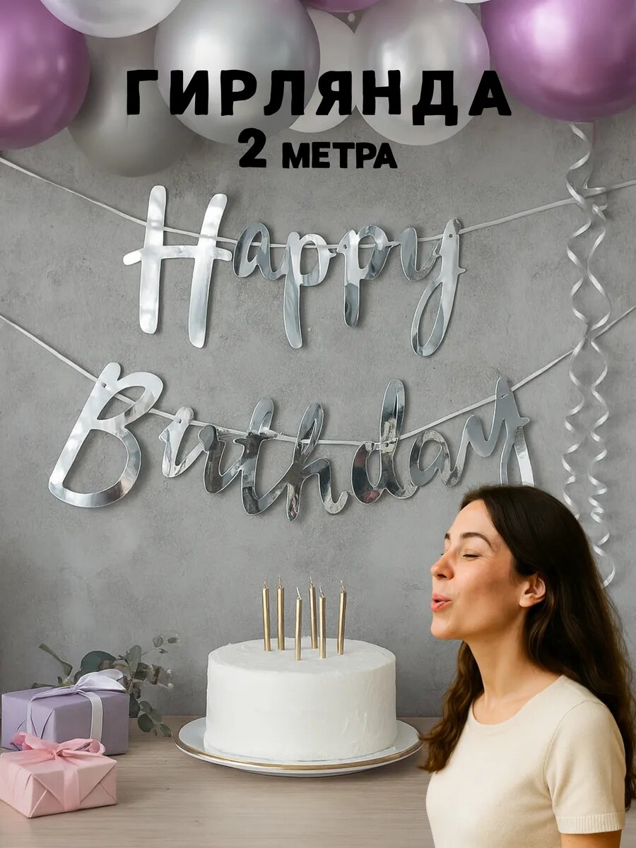 Гирлянда Happy Birthday (курсив), Серебро, Металлик, 200 см, 1 шт.