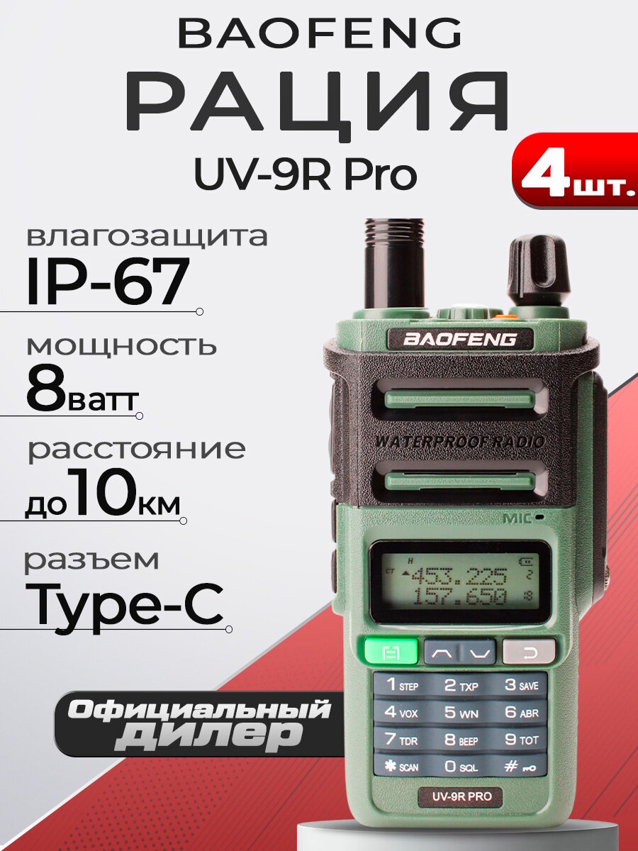 Комплект из 4 раций Baofeng UV-9R Pro, 8W, 1800 мАч, 128 каналов, Цвет Зеленый