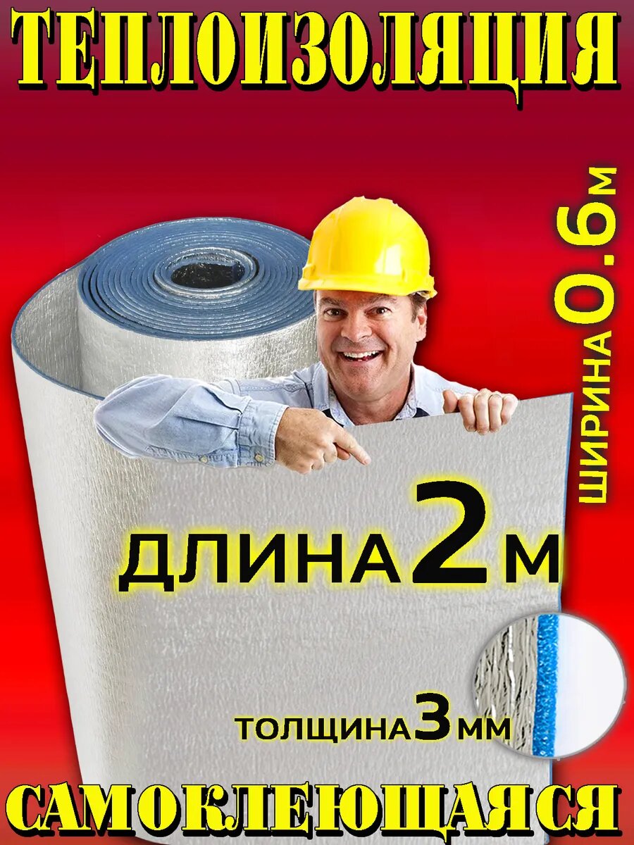 Самоклеющаяся фольгированная теплоизоляция 2 м