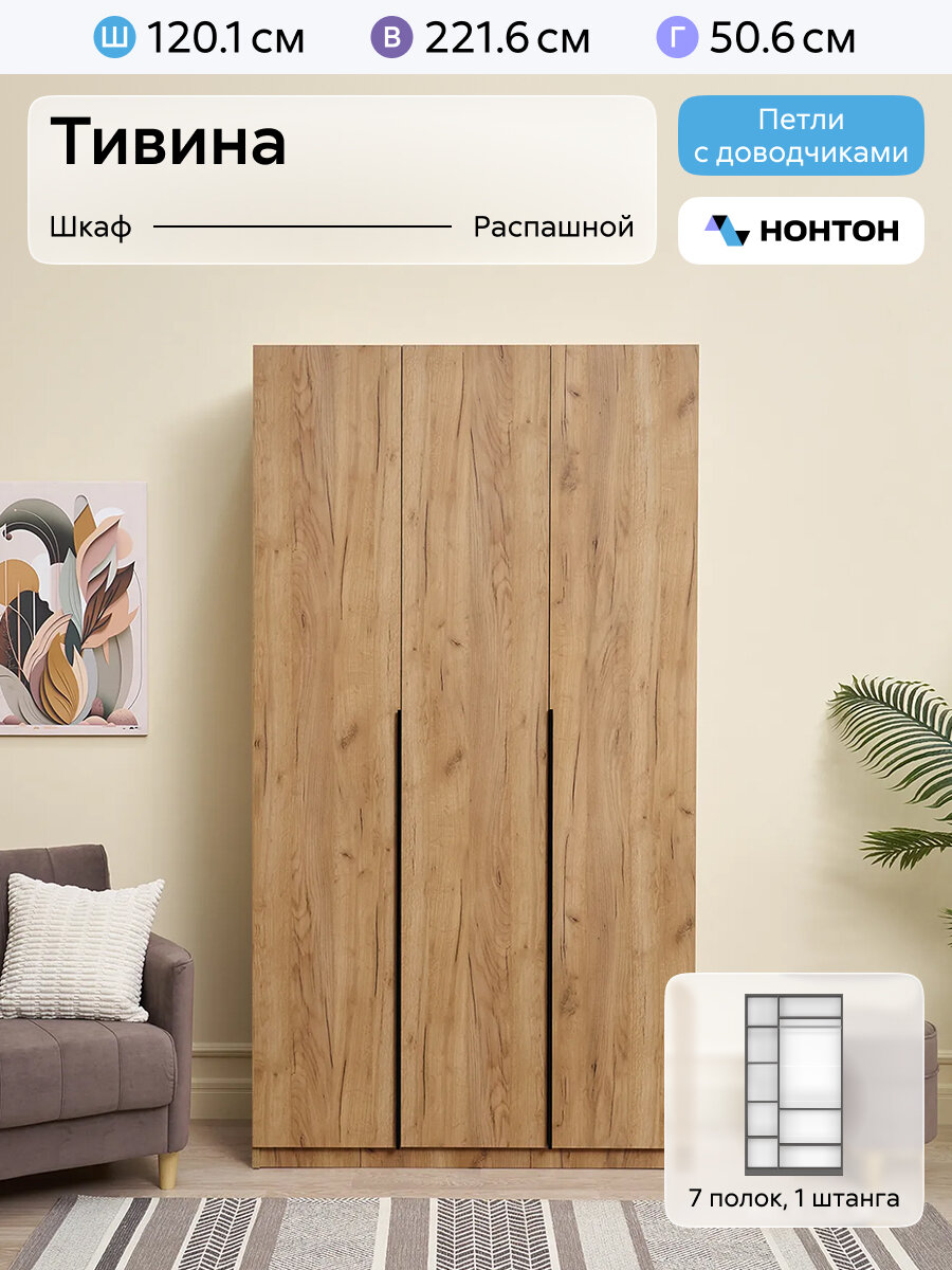 Шкаф для одежды распашной Нонтон Тивина, 120 см, 7 полок и штанга, дуб золотой