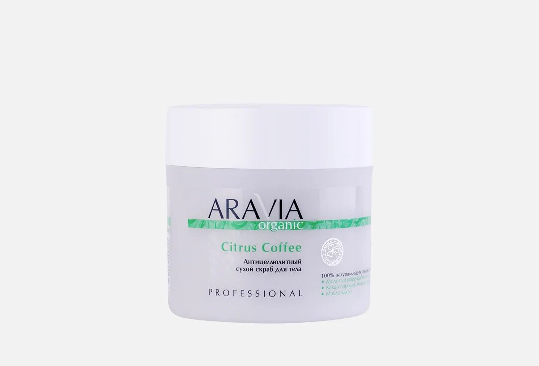 Скраб для тела сухой антицеллюлитный Aravia Organic Citrus Coffee, 300 г
