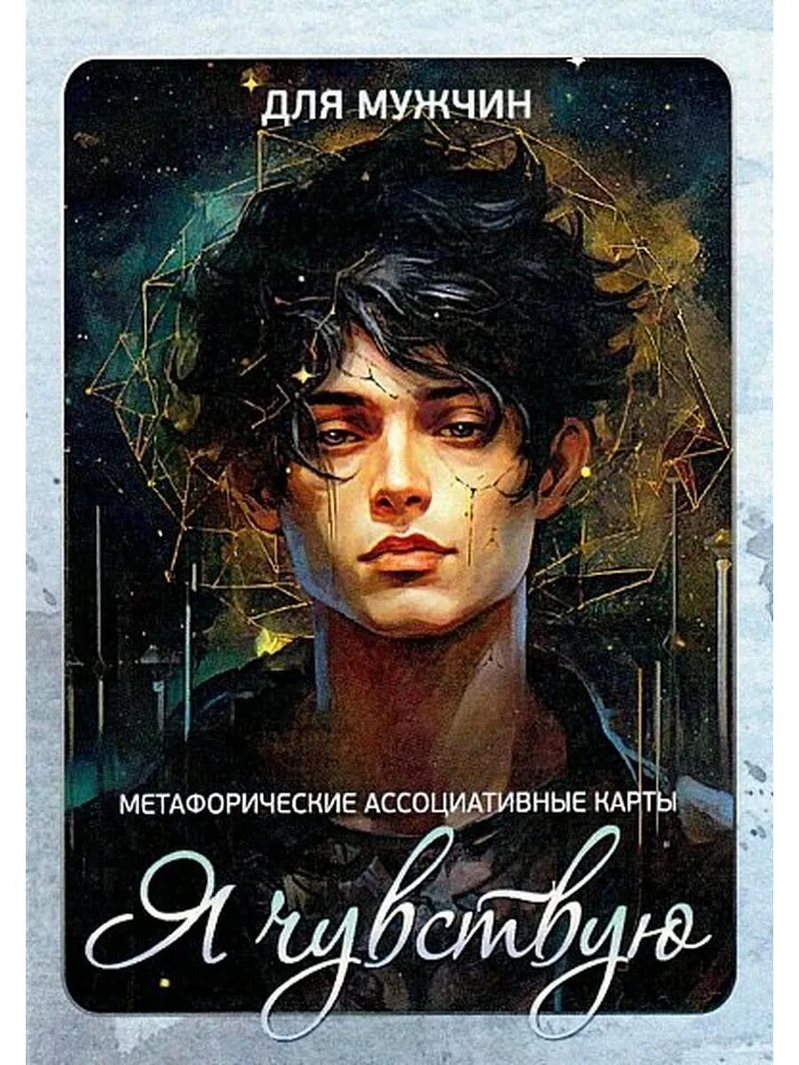 Метафорические карты "Я чувствую. Для мужчин" (110 карт)