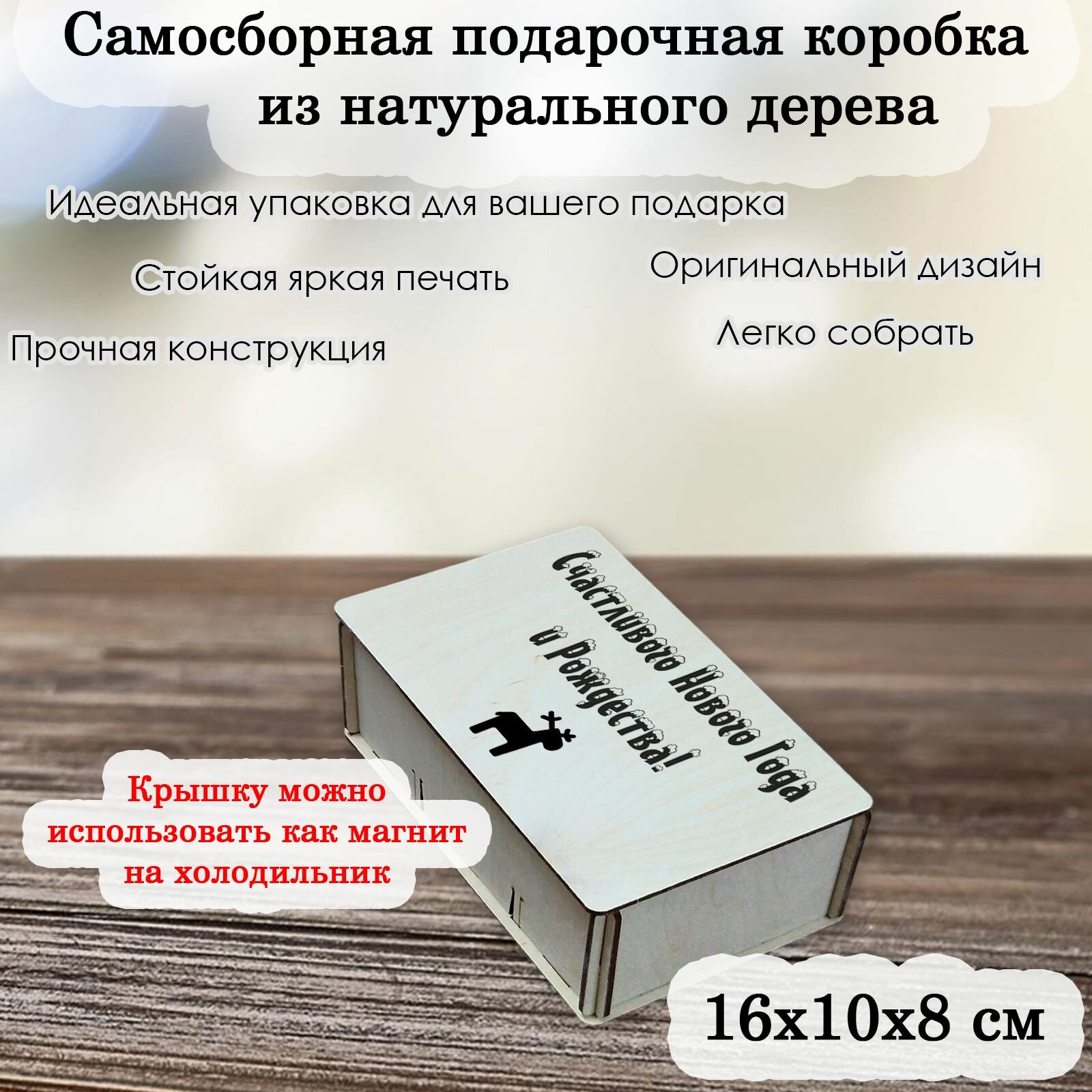 Подарочная коробка мини из дерева "Счастливого Нового Года и Рождества"
