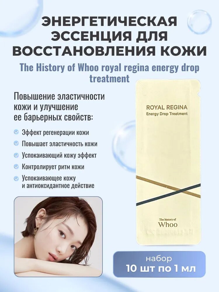 Корейская эссенция для восстановления кожи 10шт*1мл The History of Whoo royal regina energy drop treatment