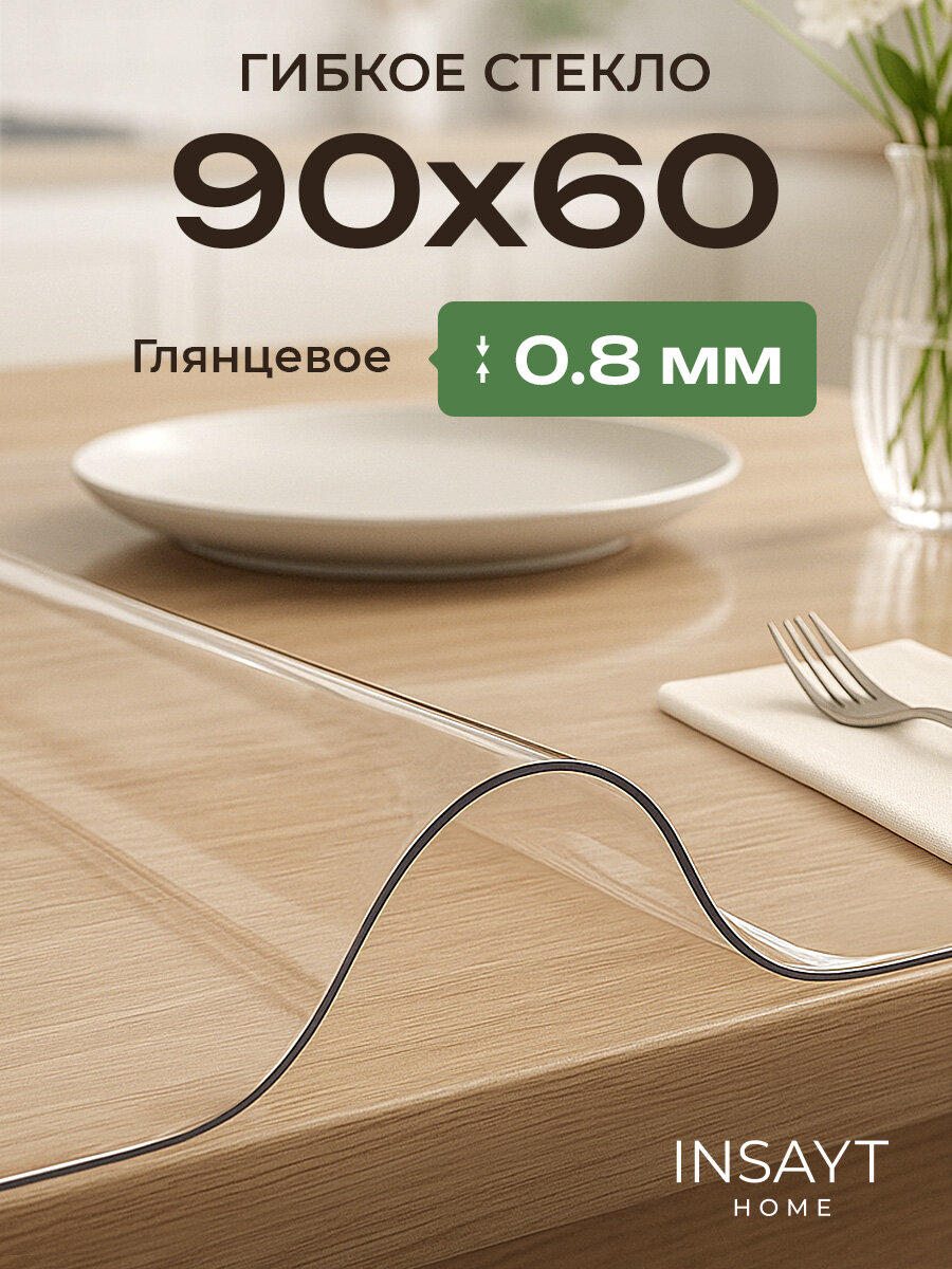 Гибкое стекло на стол 90х60 см