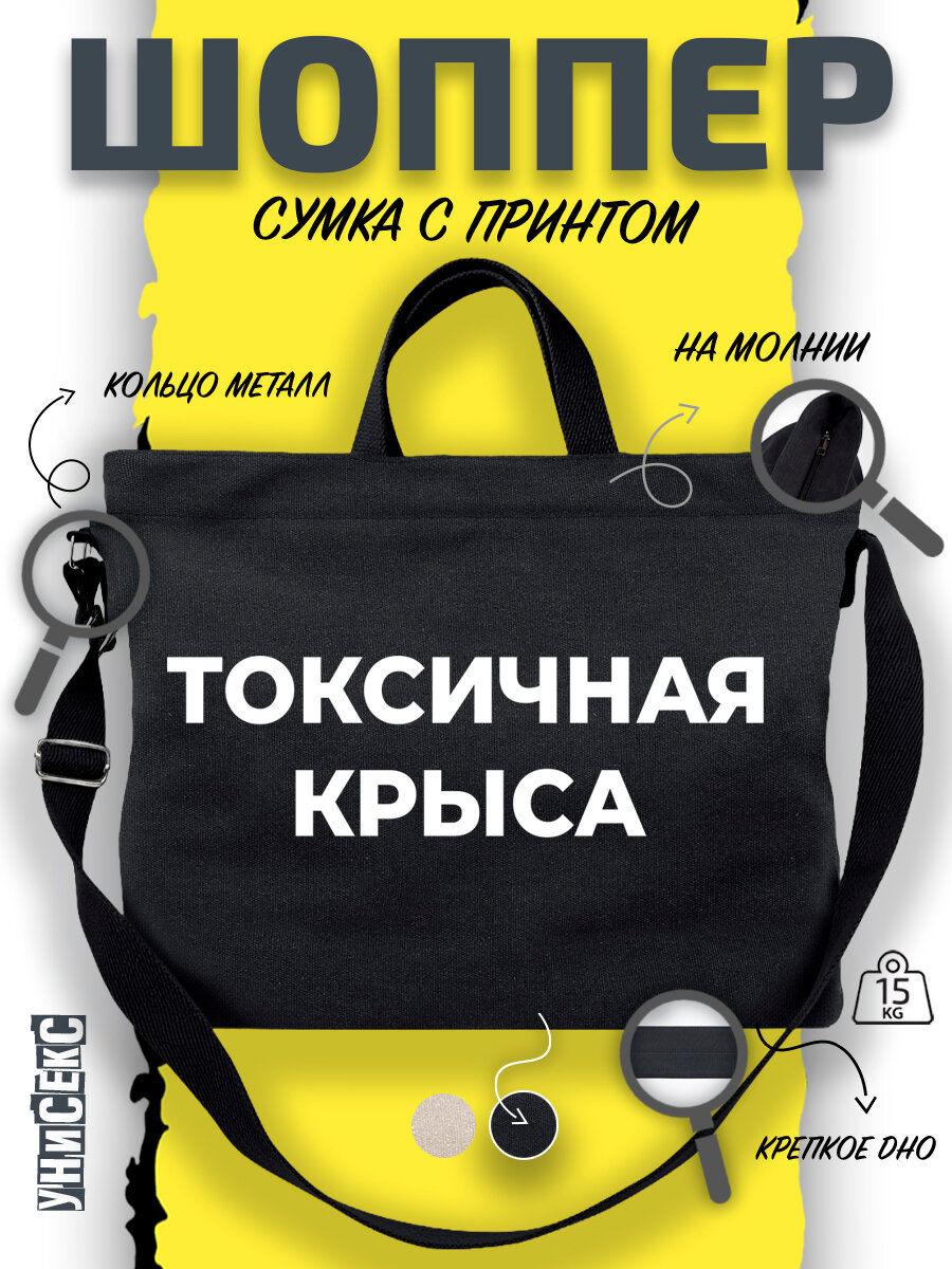 Сумка  шоппер y2k через плечо токсичная крыса