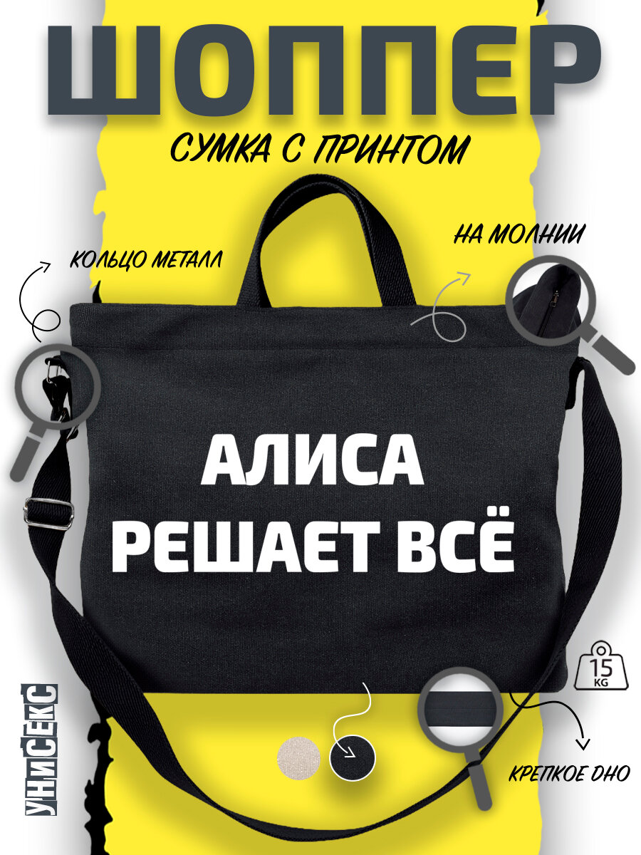 Сумка  шоппер y2k через плечо имя Алиса решает все