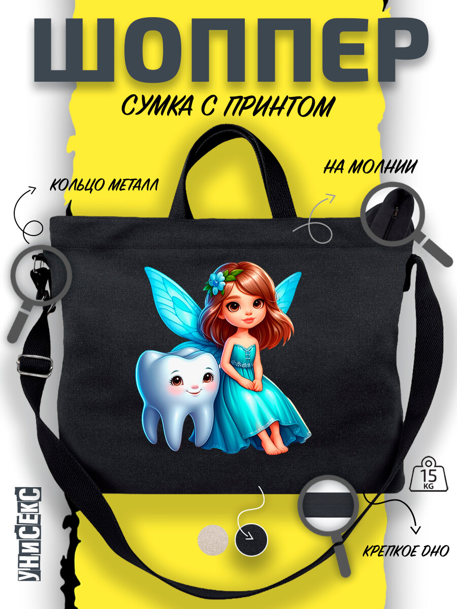 Сумка  шоппер y2k через плечо зубная фея