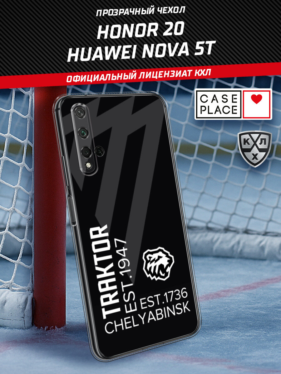Чехол на Honor 20/Huawei Nova 5T / Хонор 20/Хуавей Нова 5T с принтом КХЛ Трактор est