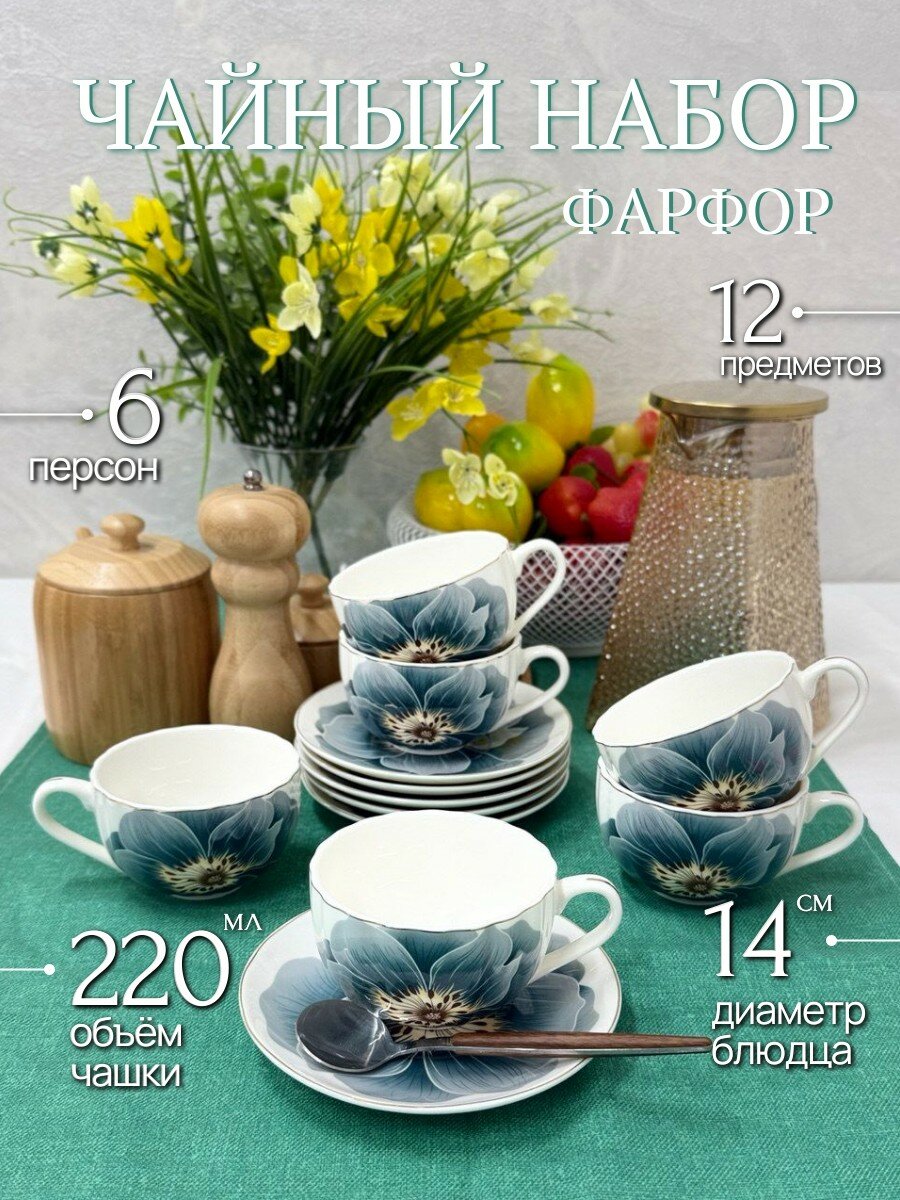 Набор чайный 12 предметов (6 чашек 220 мл+6 блюдец 14 см) Магнолия синяя, подарочная упаковка