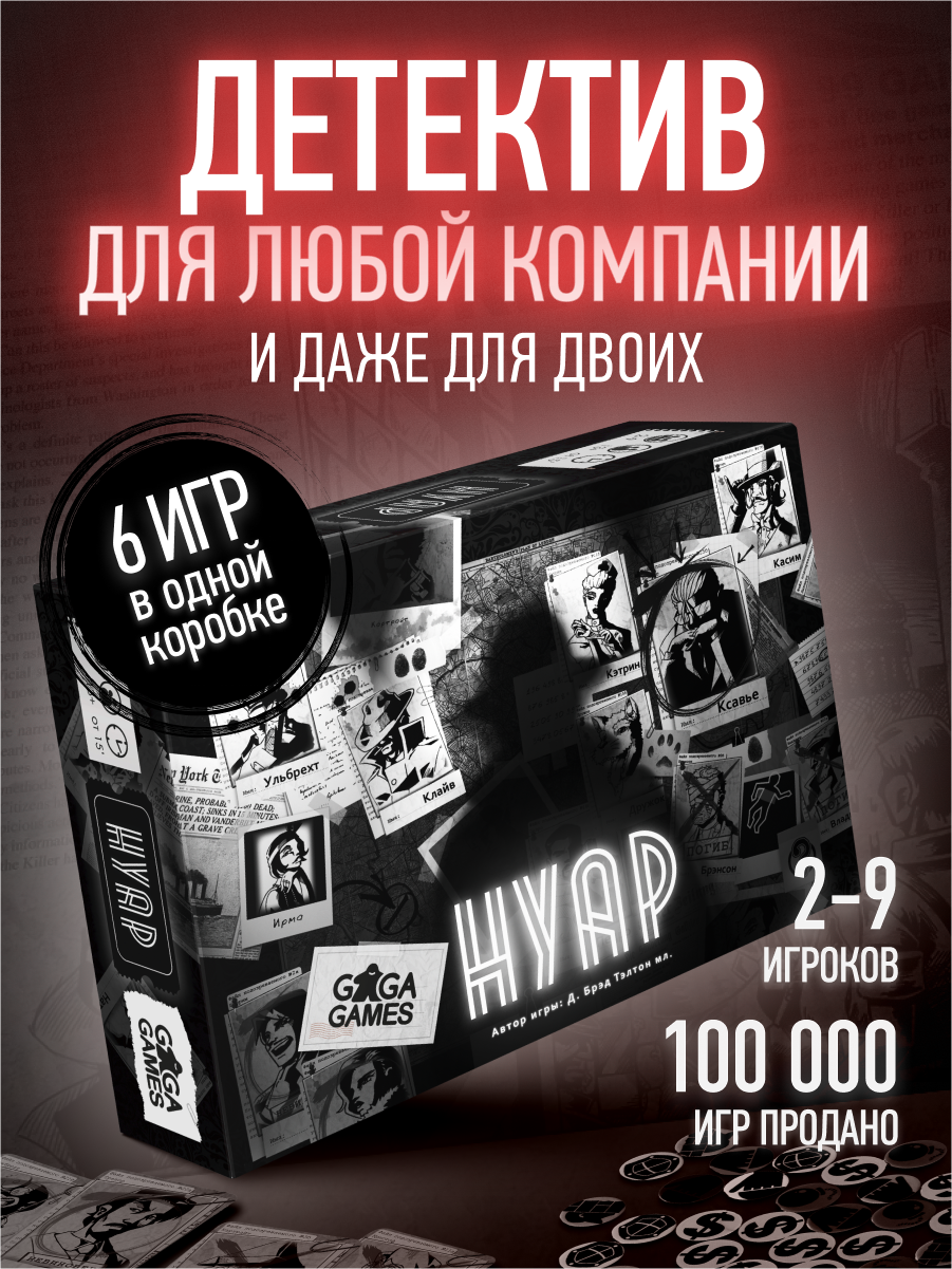 Логическая настольная игра для большой компании и всей семьи Нуар