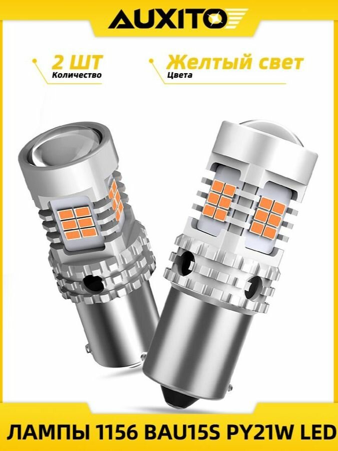 Светодиодная лампа BAU15S PY21W (1156) 21W 1400LM янтарная для поворотников, 26×3020 SMD, Canbus безошибочная, 2 шт