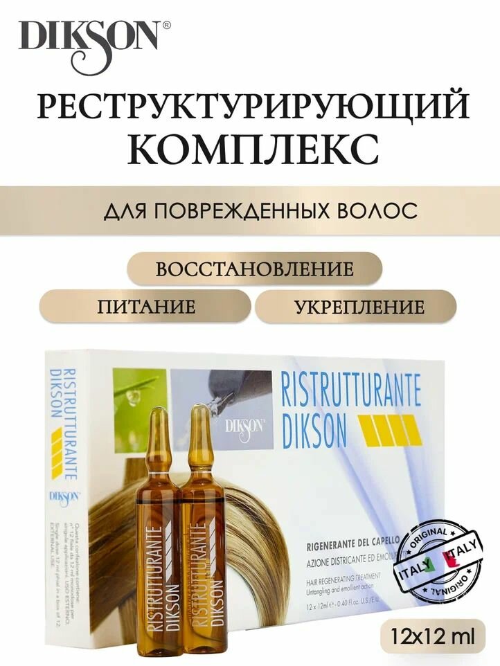 Dikson Ампулы RISTRUTTURANTE сыворотка для восстановления волос 12х12 мл