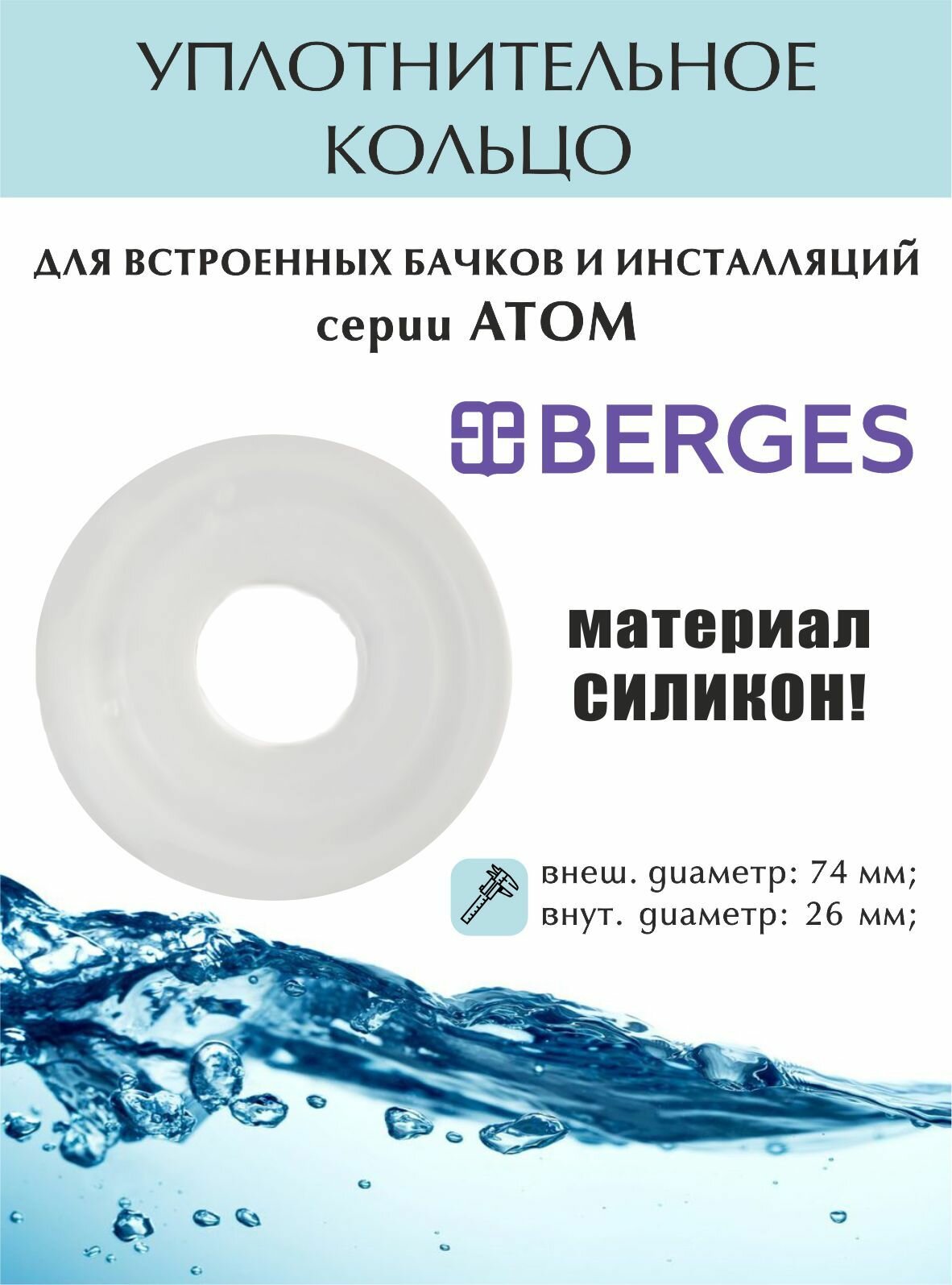 Уплотнительное кольцо сливного клапана Berges ATOM, арт. 940307.