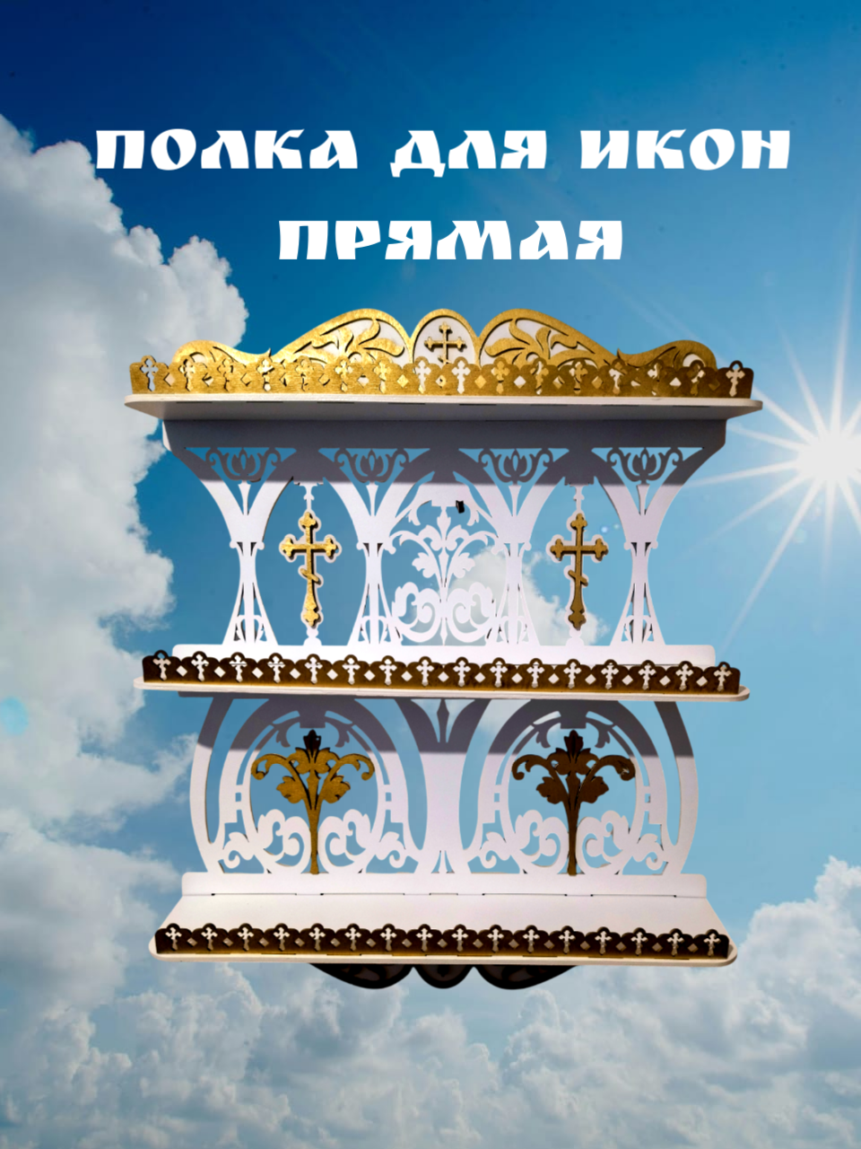 Полка для икон прямая , настенная, иконостас, белая, фанера, 56х70х10