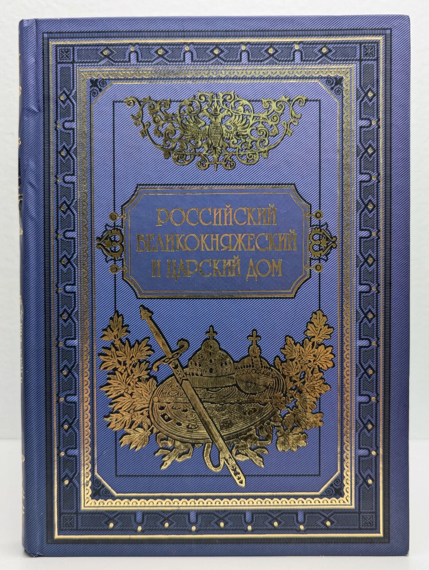 Российский великокняжеский и царский дом. Том 1 2007