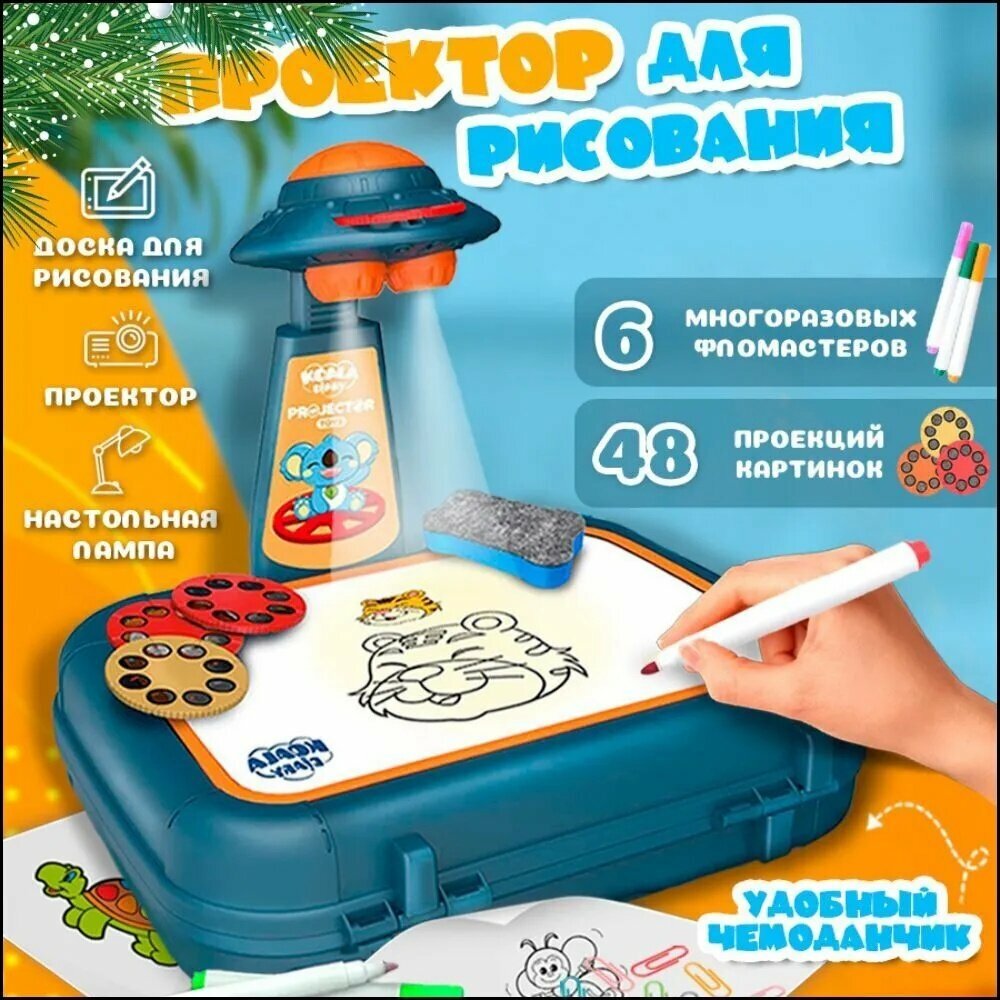 Проектор, набор для рисования световой в чемодане, игровой набор для творчества из маркерной доски, фломастеров и слайдов, развивающая игрушка мольберт для детей от 3 лет