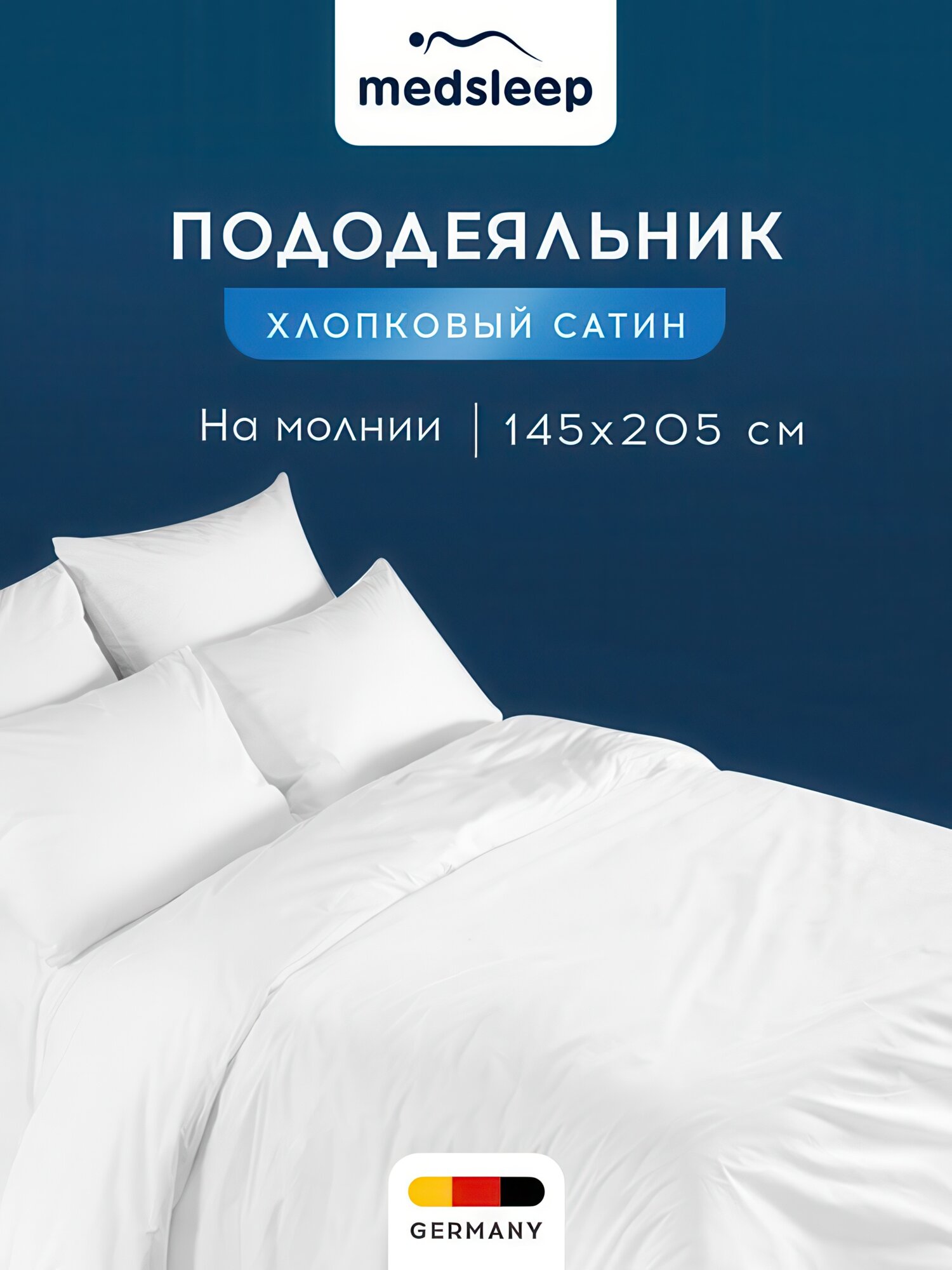 Пододеяльник Medsleep HOTEL, 145x205см, хлопок, на молнии, белый