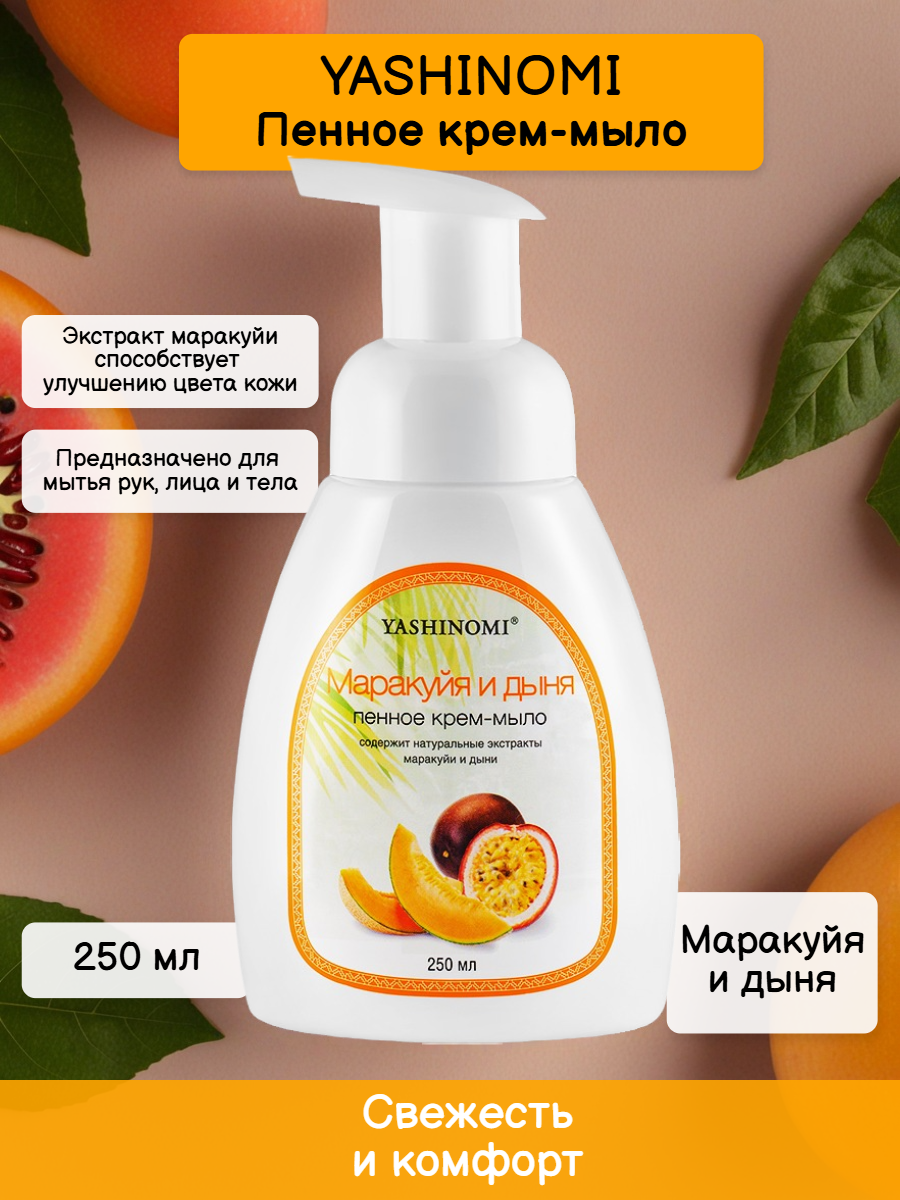 Пенное крем-мыло маракуйя и дыня с дозатор Yashinomi, 250 мл