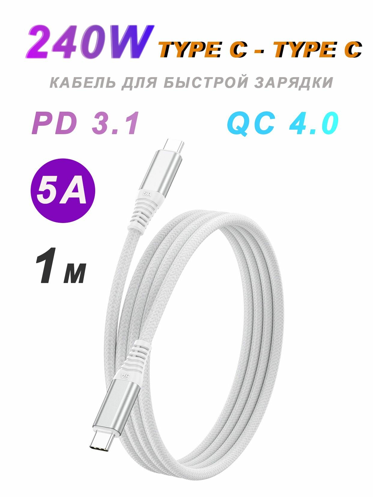 Кабель USB-C USB-C 240W, 5A, PD 3.1, QC 4.0, нейлоновый + алюминиевый корпус