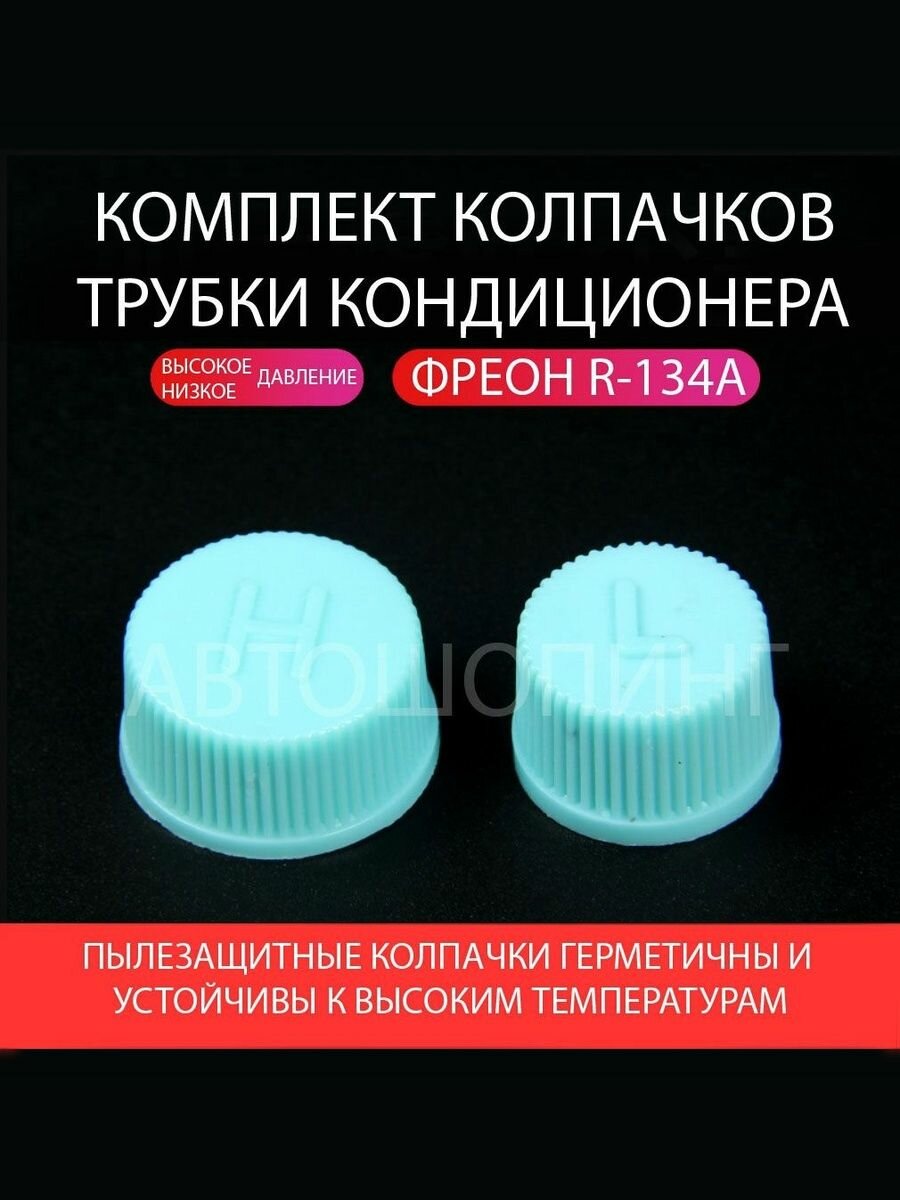 Колпачок клапана трубки кондиционера, L+H, комплект 2шт (низкий/высокий) R134A