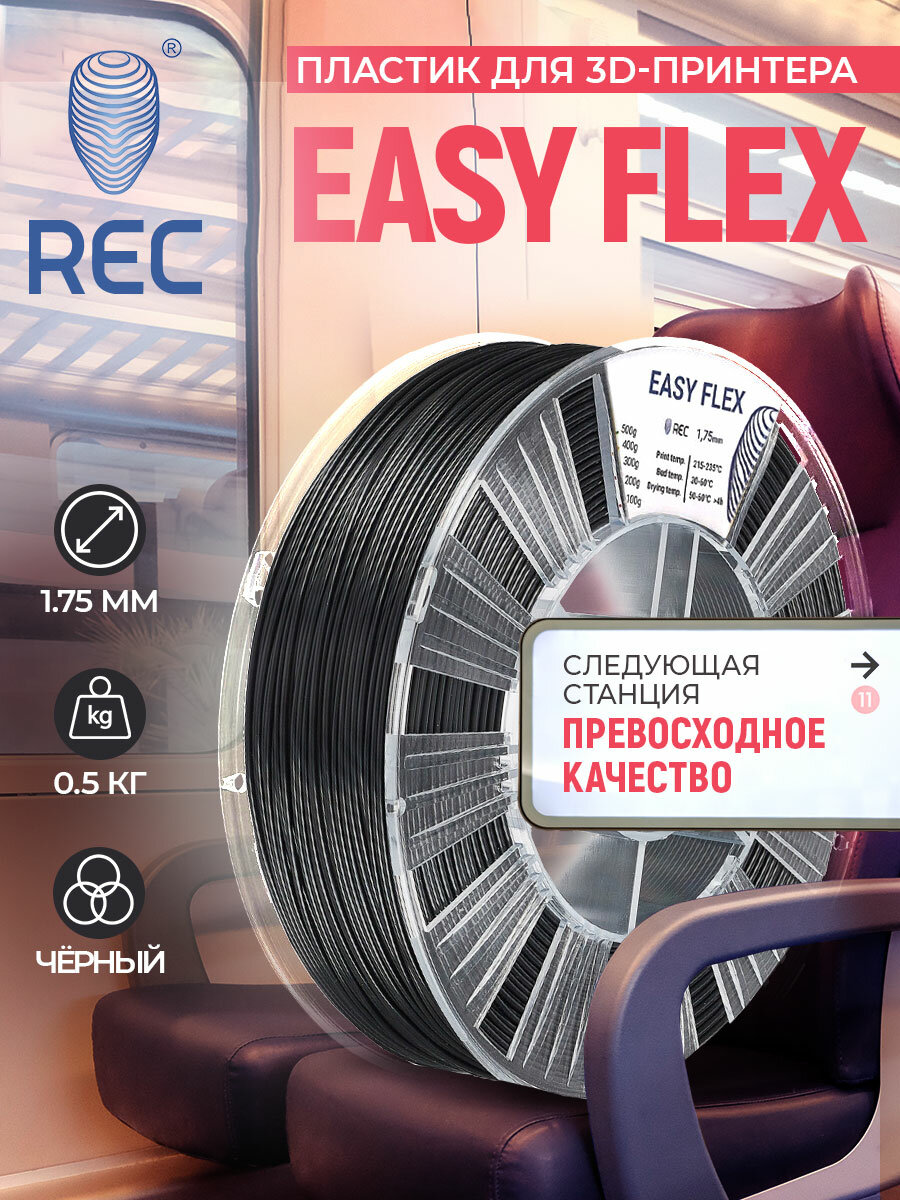 Катушка пластика REC Easy Flex (TPU) 1.75мм 0,5 кг, черная