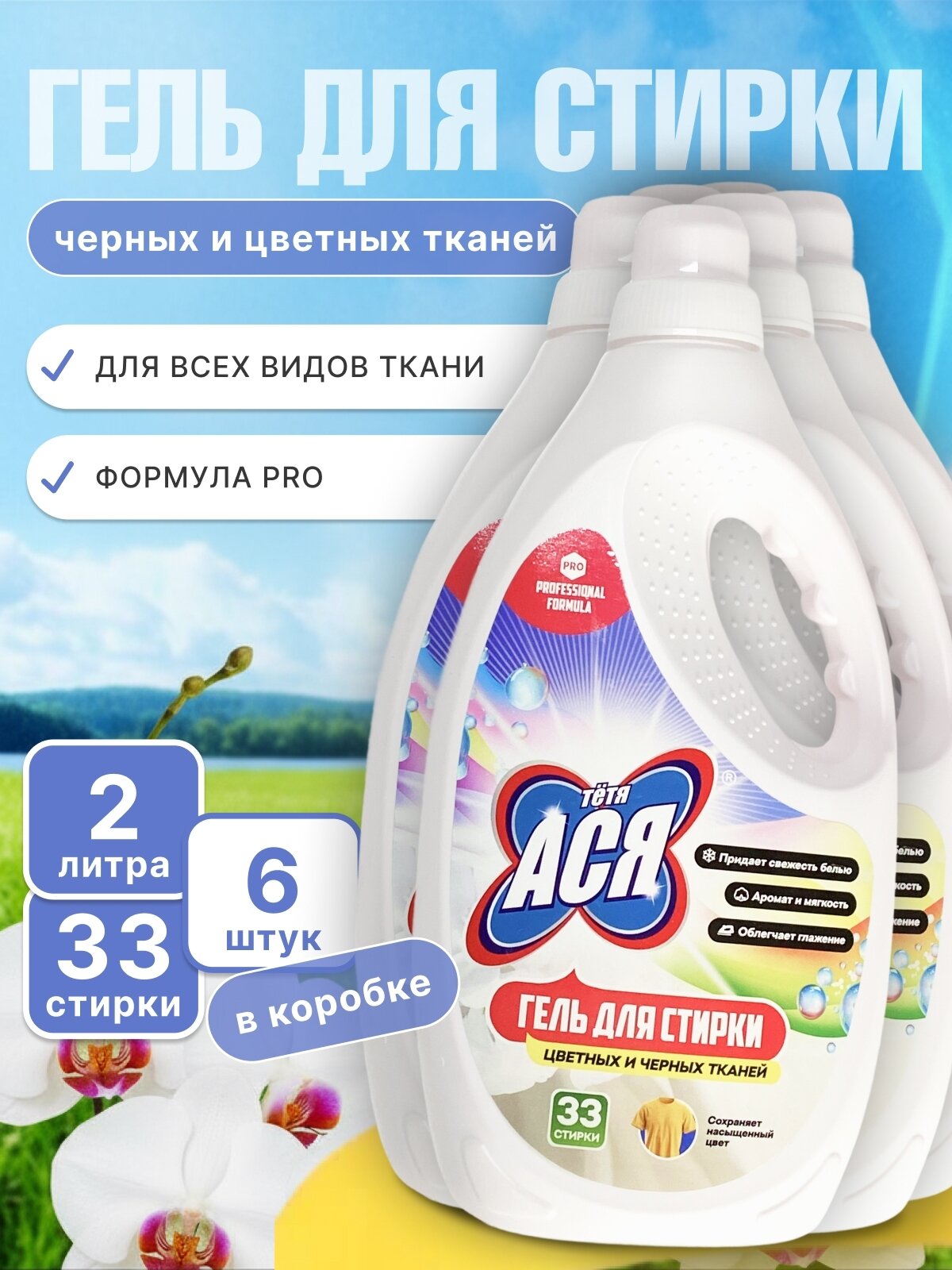 Гель для стирки, черного и цветного белья, тетя Ася, 2 литра, 6 шт