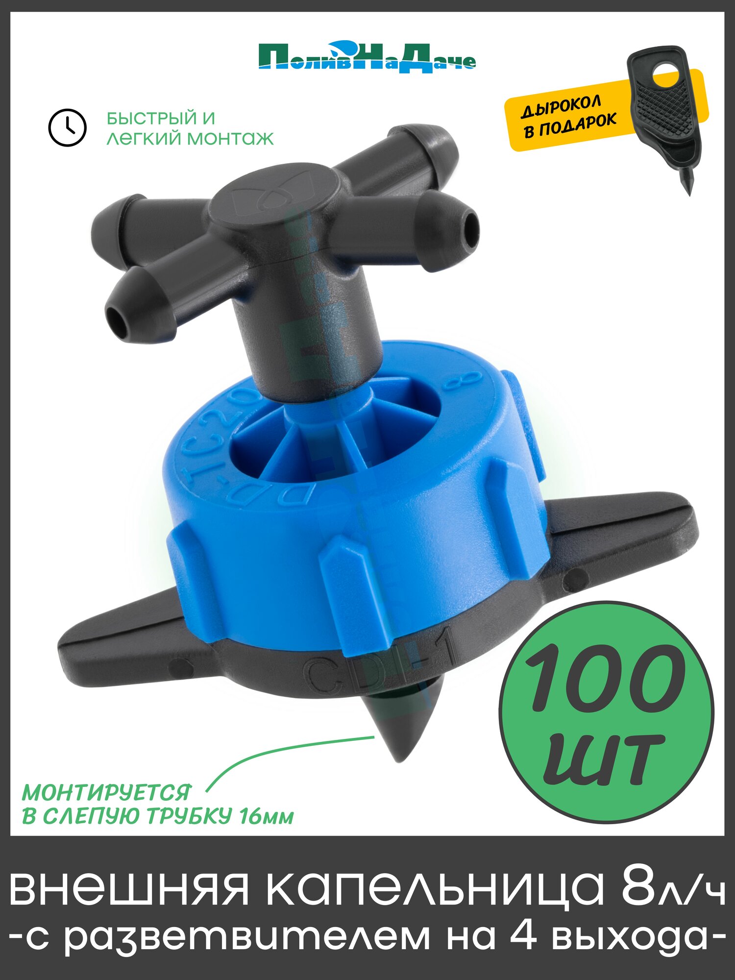 Внешняя капельница компенсированная 8 л/ч (разборная) с разветвителем на 4 выхода. Упаковка 100 шт + дырокол.