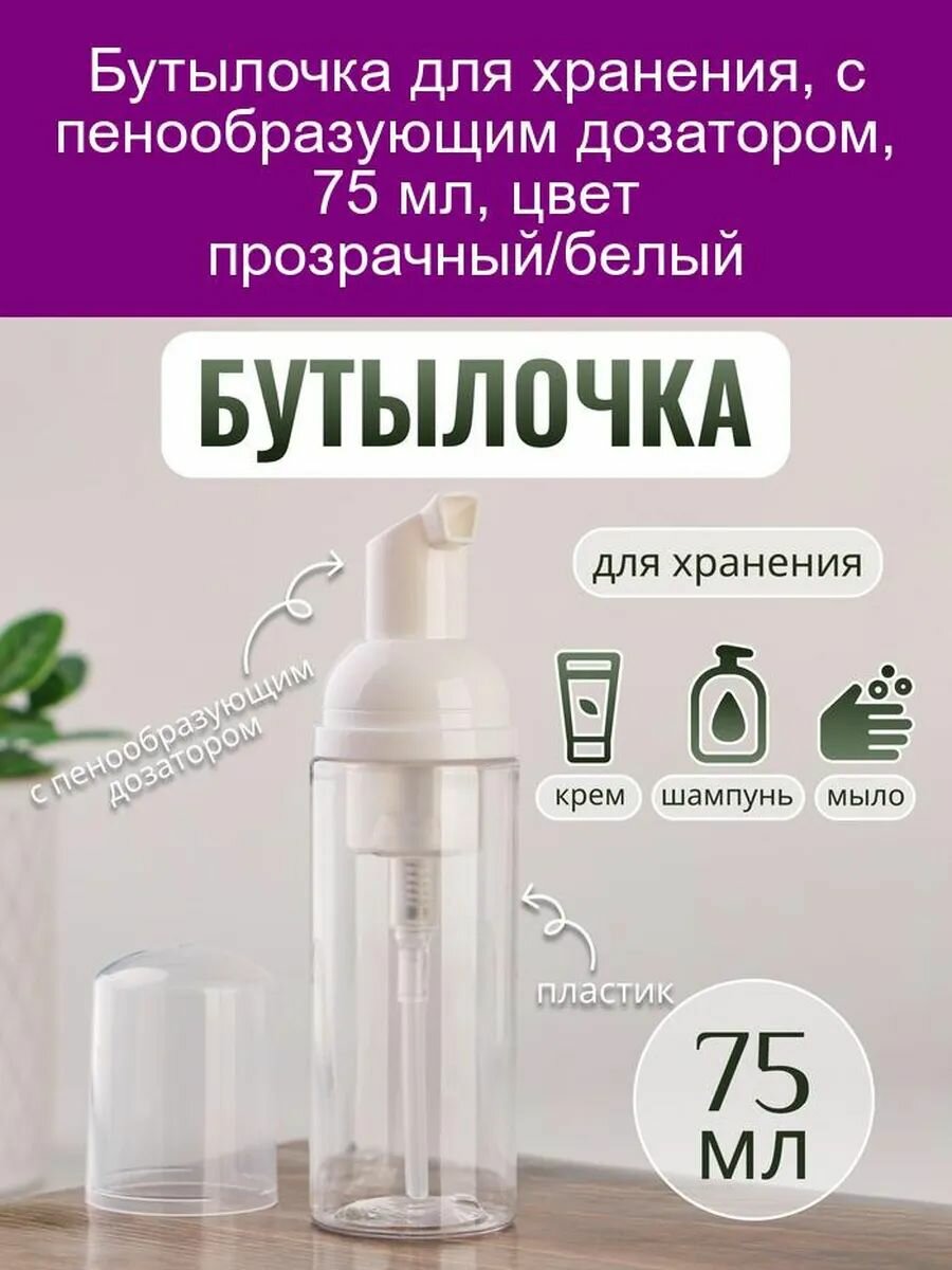 Бутылочка для хранения, с пенообразующим дозатором, 80 мл, ц