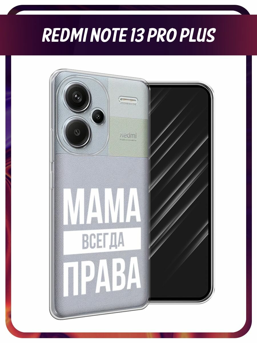 Чехол на Xiaomi Redmi Note 13 Pro+ / Сяоми Редми Нот 13 Про + с принтом "Мама права", прозрачный