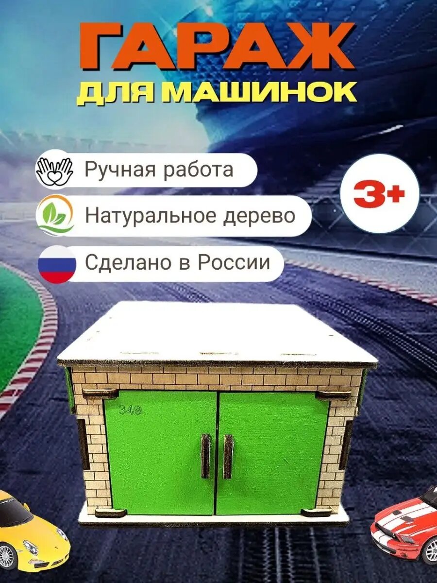 Игрушечный гараж с вертолетной площадкой