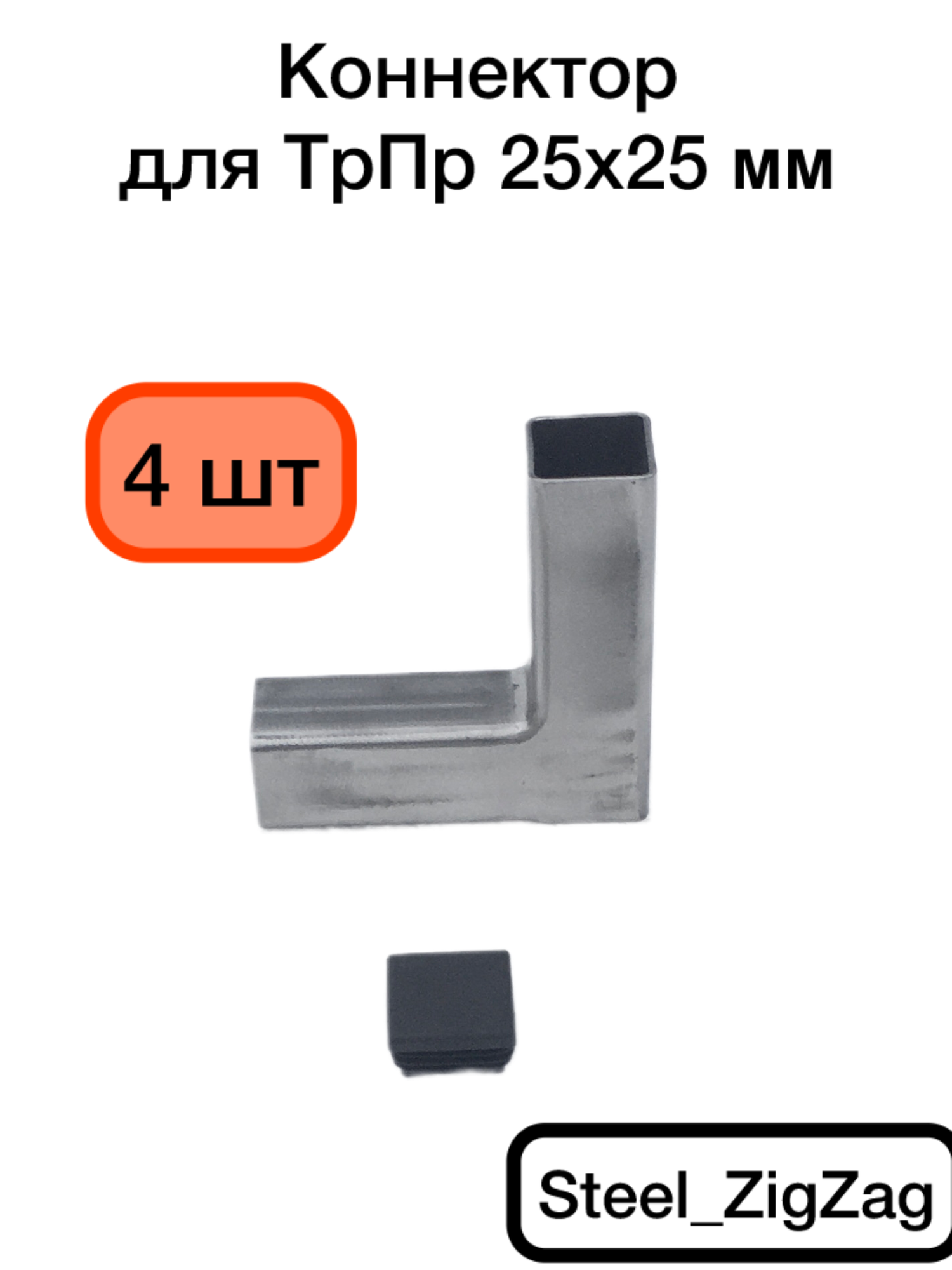 Коннектор для ТрПр 25х25 мм, угловой 2-палый, без отверстий, 4 штуки. Steel_ZigZag