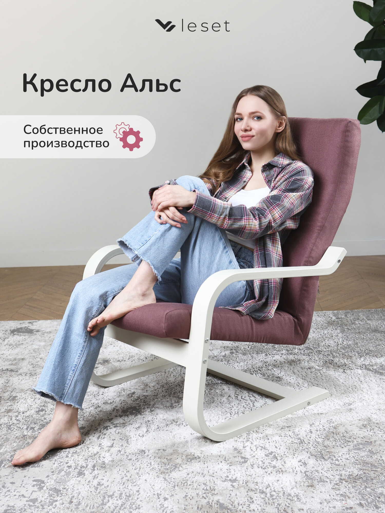 Кресло для дома, дачи, на балкон, для гостиной Leset Альс , Слоновая кость, Ткань Savana Plus Dimrose