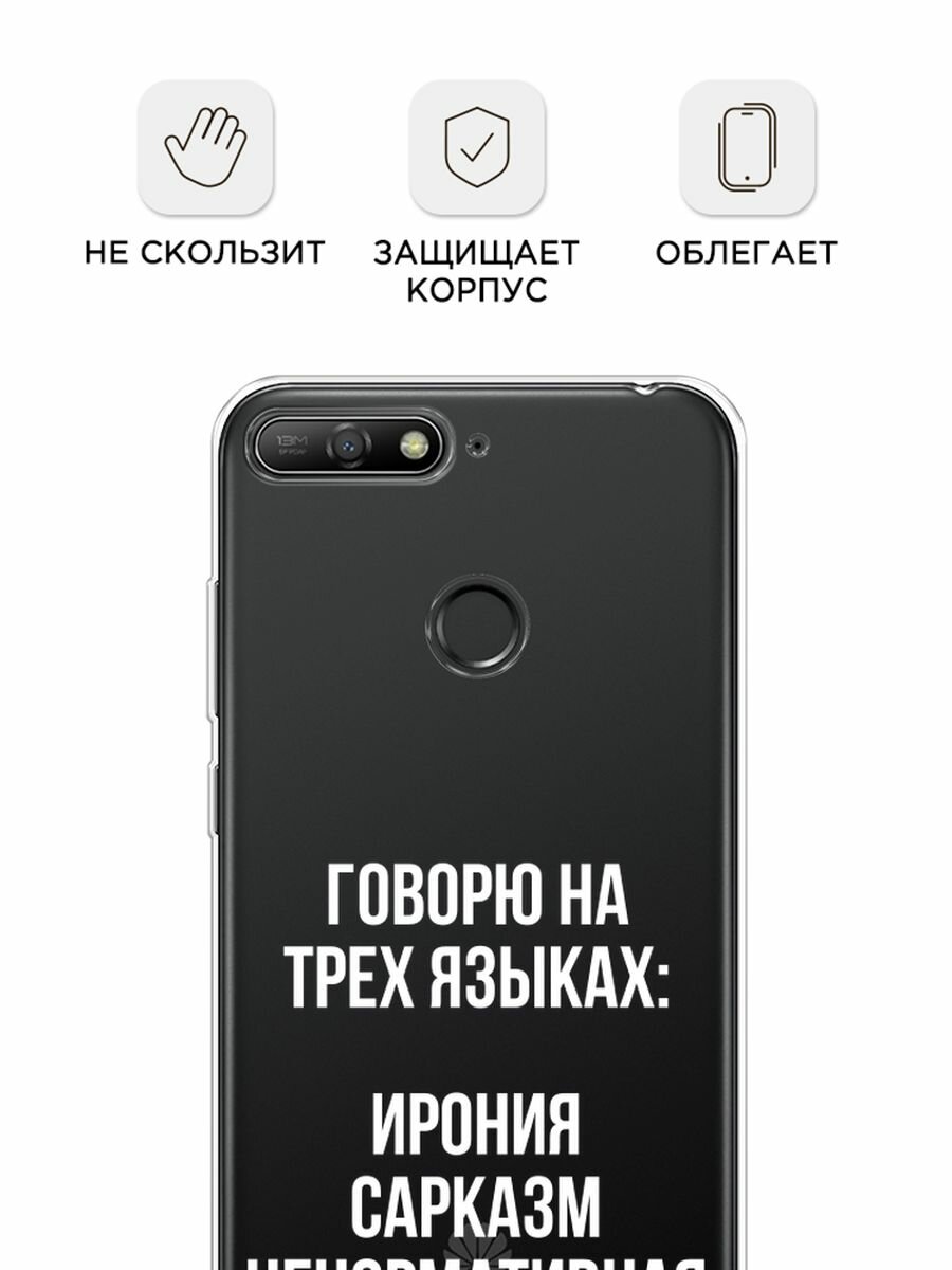 Чехол на Honor 7C/7A Pro/Huawei Y6 Prime 2018 / Хонор 7С/7А Про с принтом "Мои языковые способности", прозрачный — фото 1