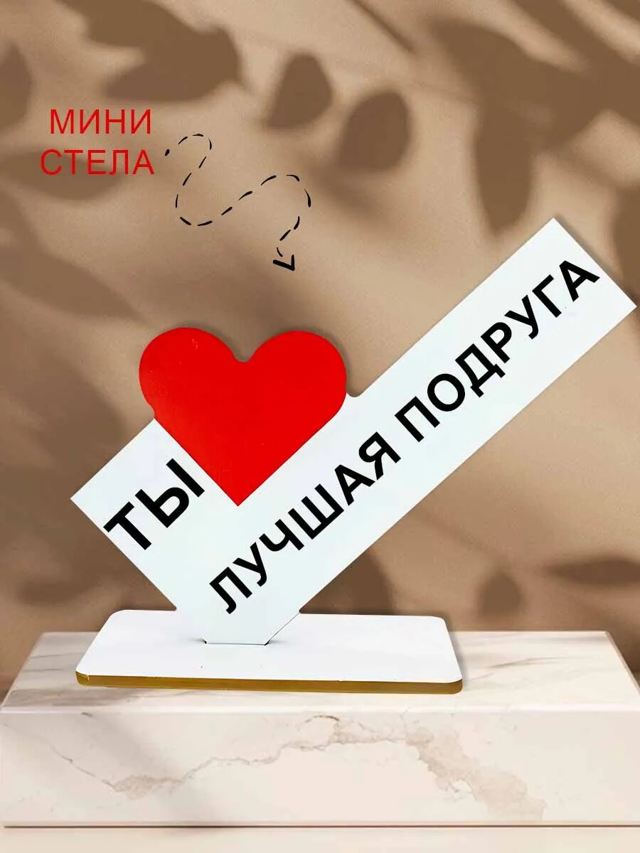 Мини стелла открытка подарок лучшей подруге