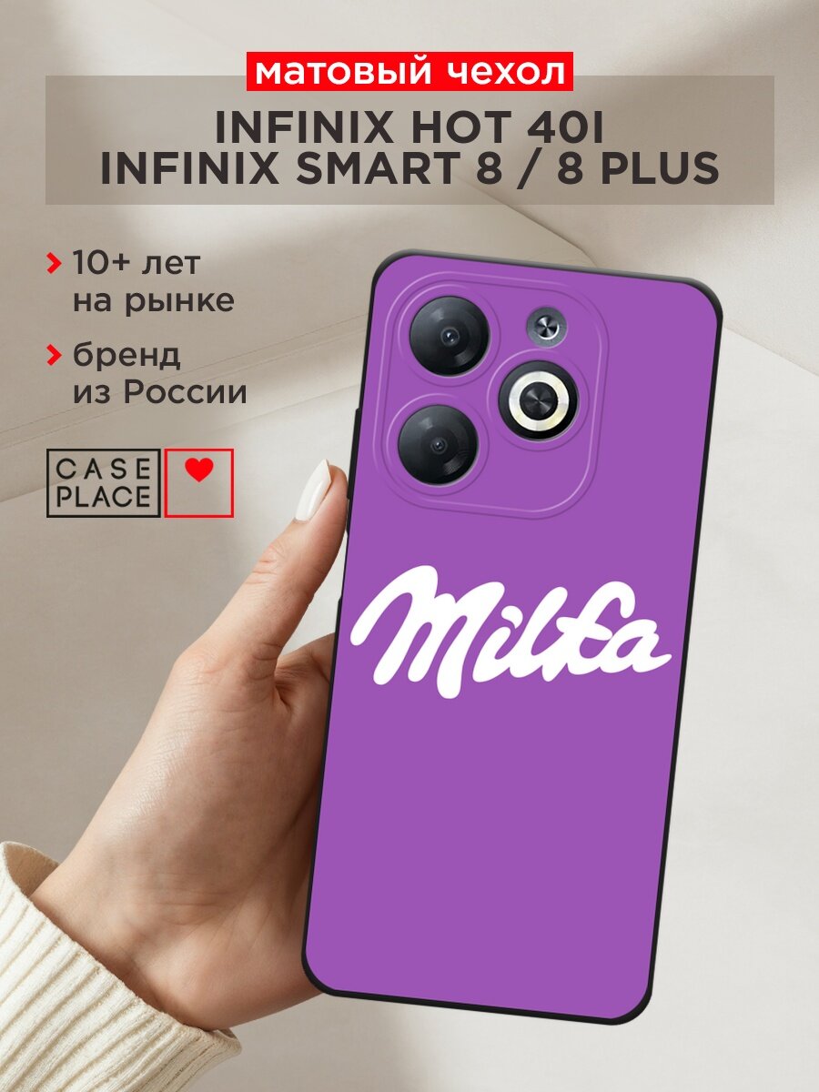 Черный матовый чехол на Infinix Smart 8/Smart 8 HD/HOT 40i / Инфиникс Смарт 8/8 HD/HOT 40i с принтом "Милфа"