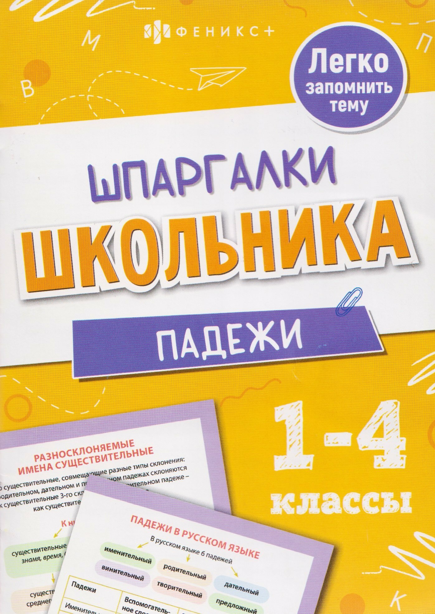 Падежи. Шпаргалки школьника. 1-4 классы