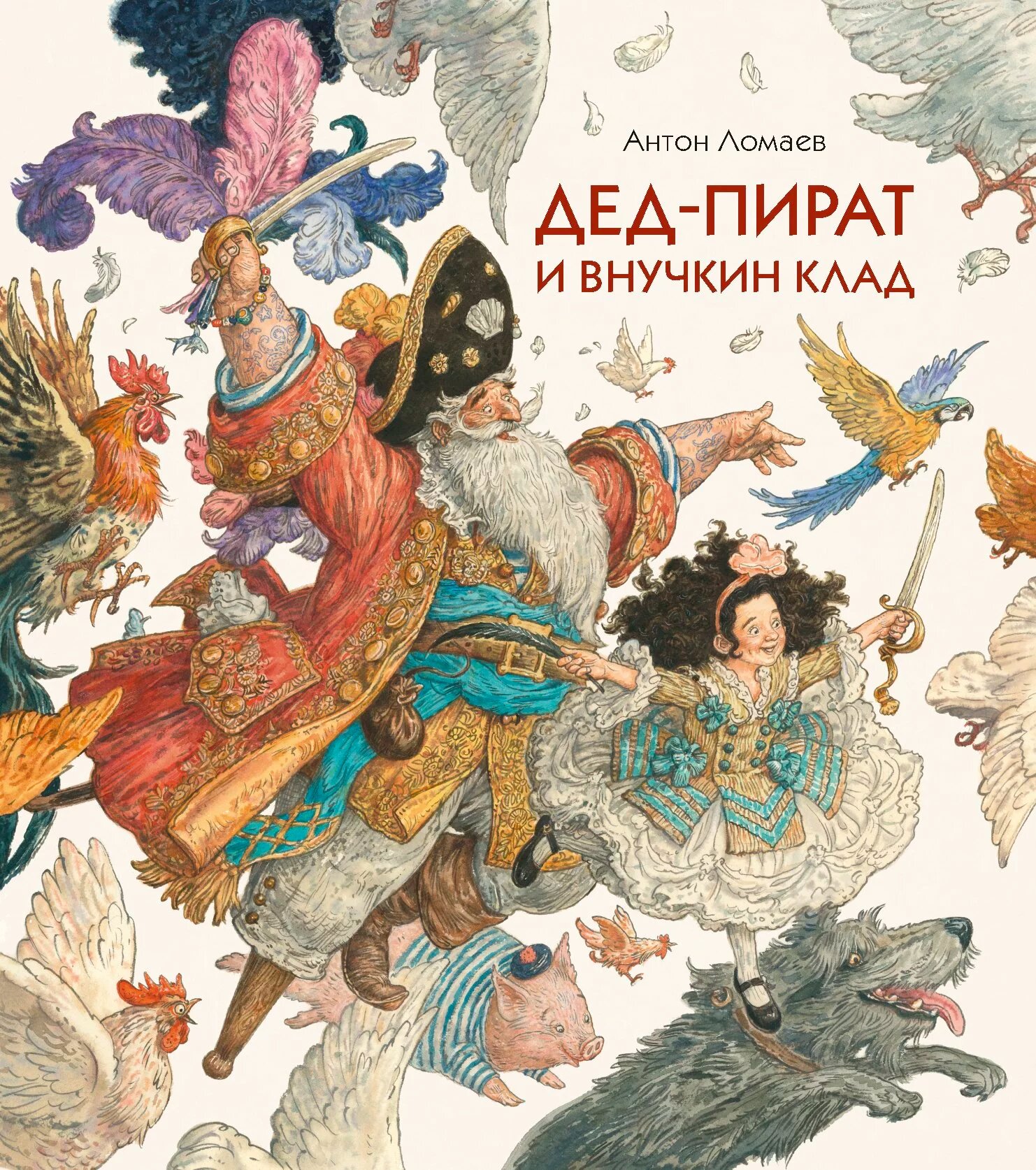 Дед-пират и внучкин клад. Антон Ломаев
