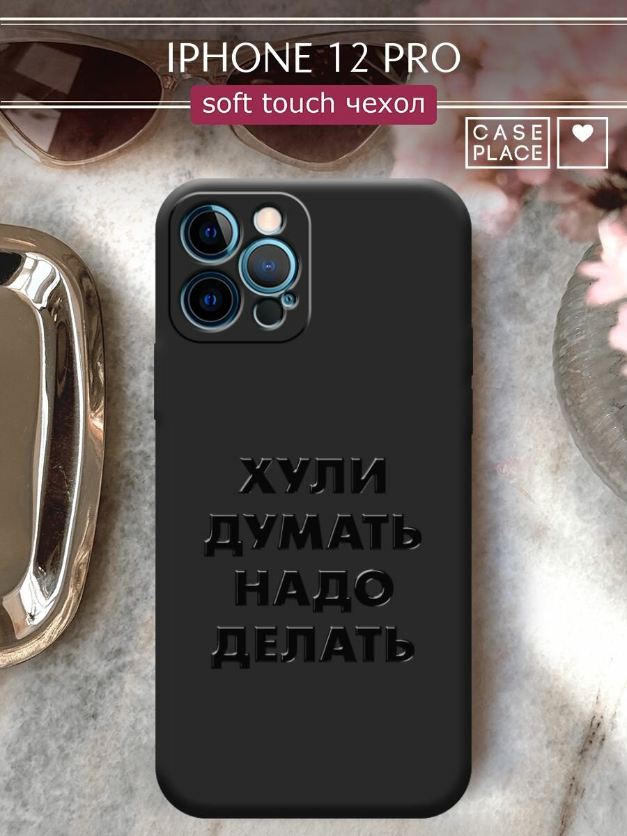 Чехол на Apple iPhone 12 Pro / Айфон 12 Pro с принтом "Надо делать 2"