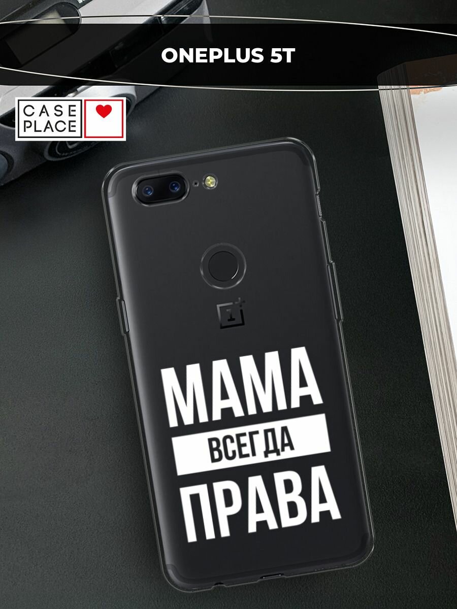 Чехол на OnePlus 5T / ВанПлюс 5Т с принтом "Мама права", прозрачный