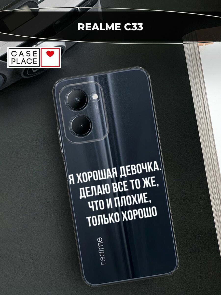 Чехол на Realme C33 / Реалми С33 с принтом "Хорошая девочка", прозрачный