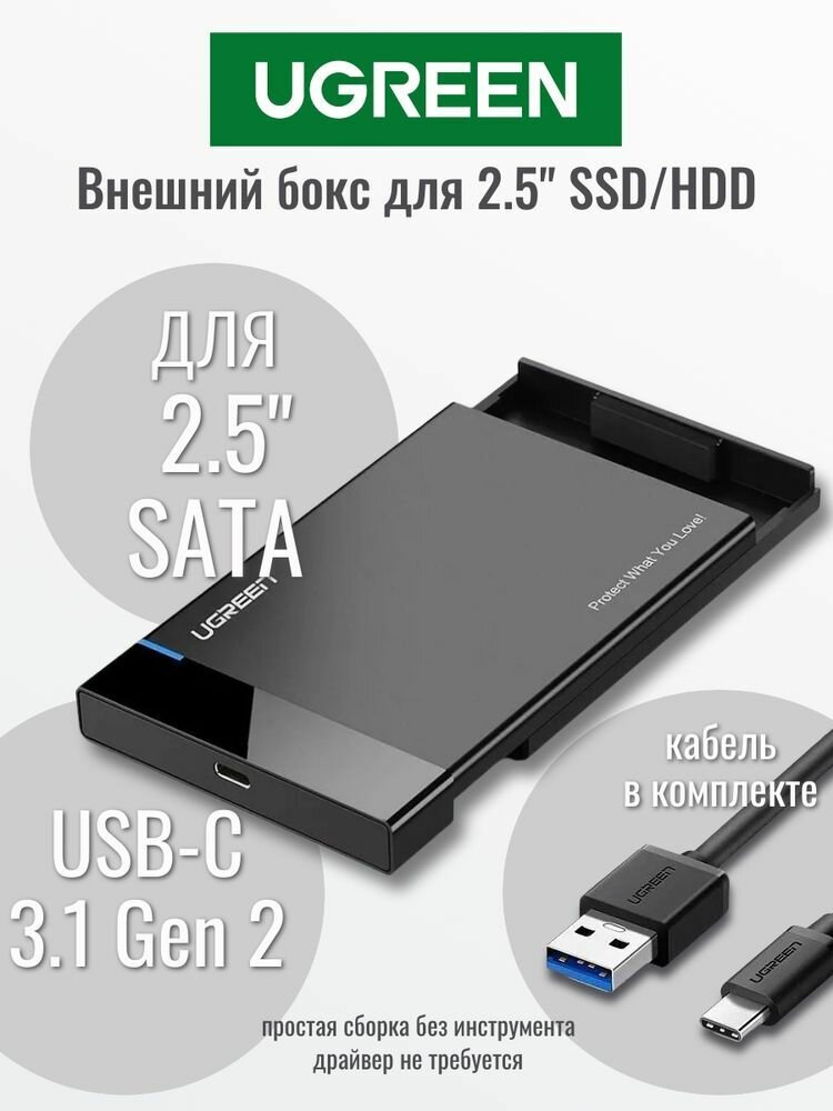 Бокс внешний для 2.5" SSD/HDD c USB-C UGREEN US221 (50743)